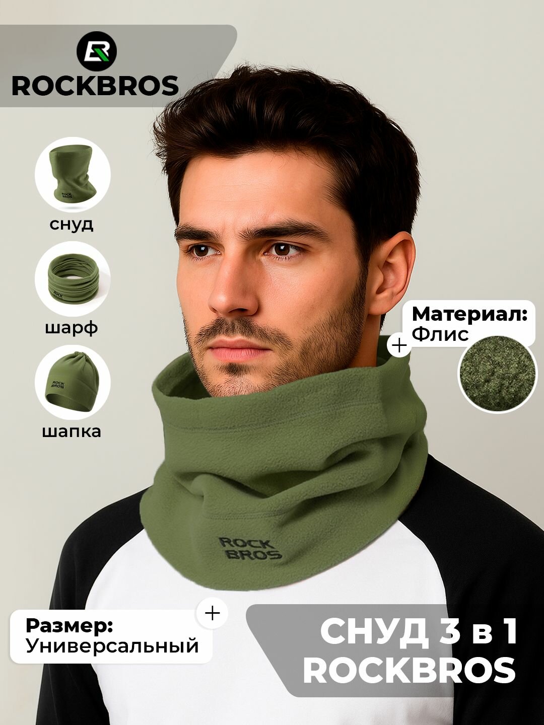 Снуд для мужчин и женщин