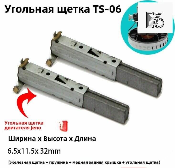 Эксклюзивные угольные щетки TS06 для моторов пылесосов GSP25 V2ZP25 V2ZP22, 2 штуки с железной трубкой