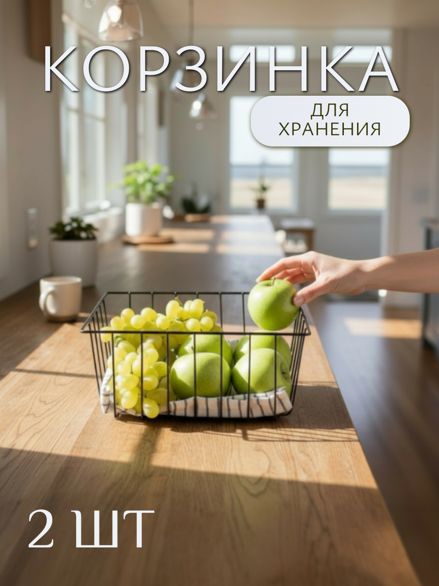 Органайзер для хранения, Корзина для хранения, "IDEA" 2 штуки / металлическая, для фруктов черная
