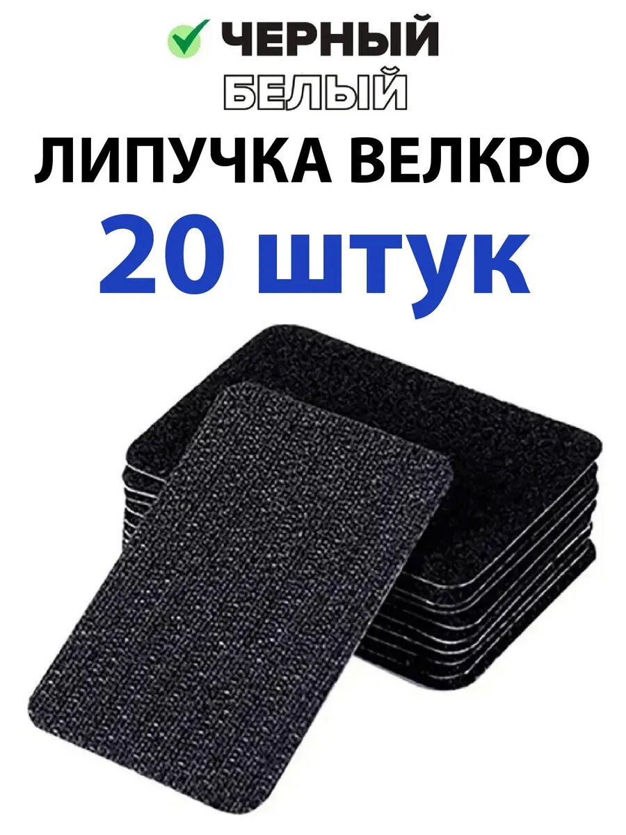 20 шт. Липучка самоклеящаяся на клеевой основе, 40х60 мм, фиксатор покрывала, ковриков, ковра, пульта, черный