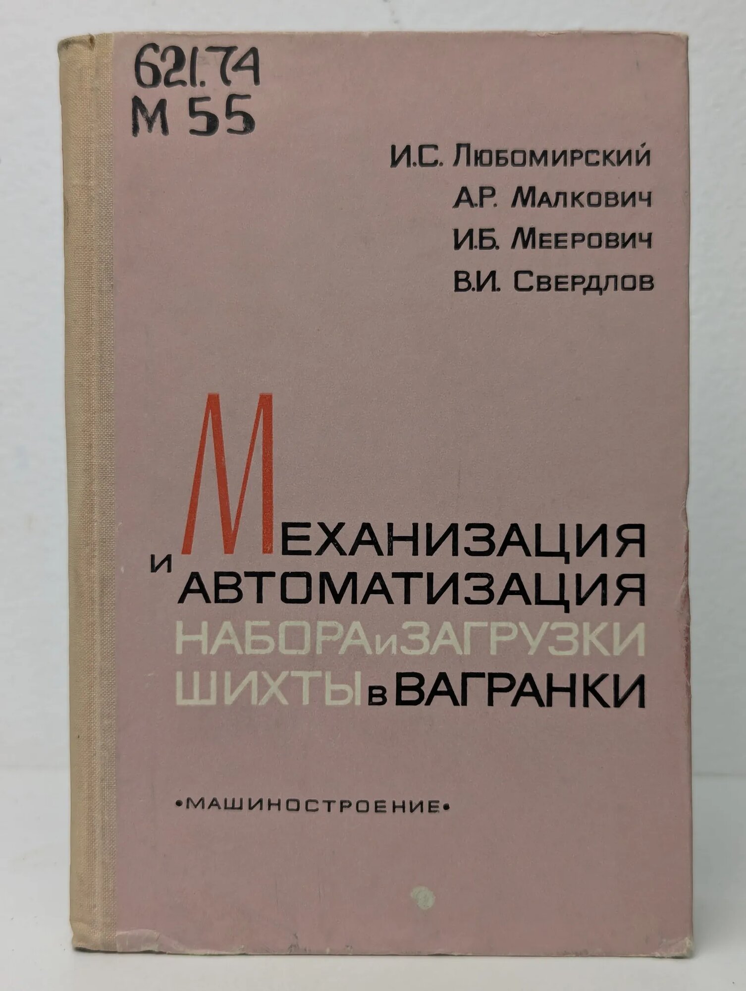 Механизация и автоматизация набора и загрузки шихты в вагранки Любомирский И. С, Малкович А. Р, Меерович И. Б. 1969