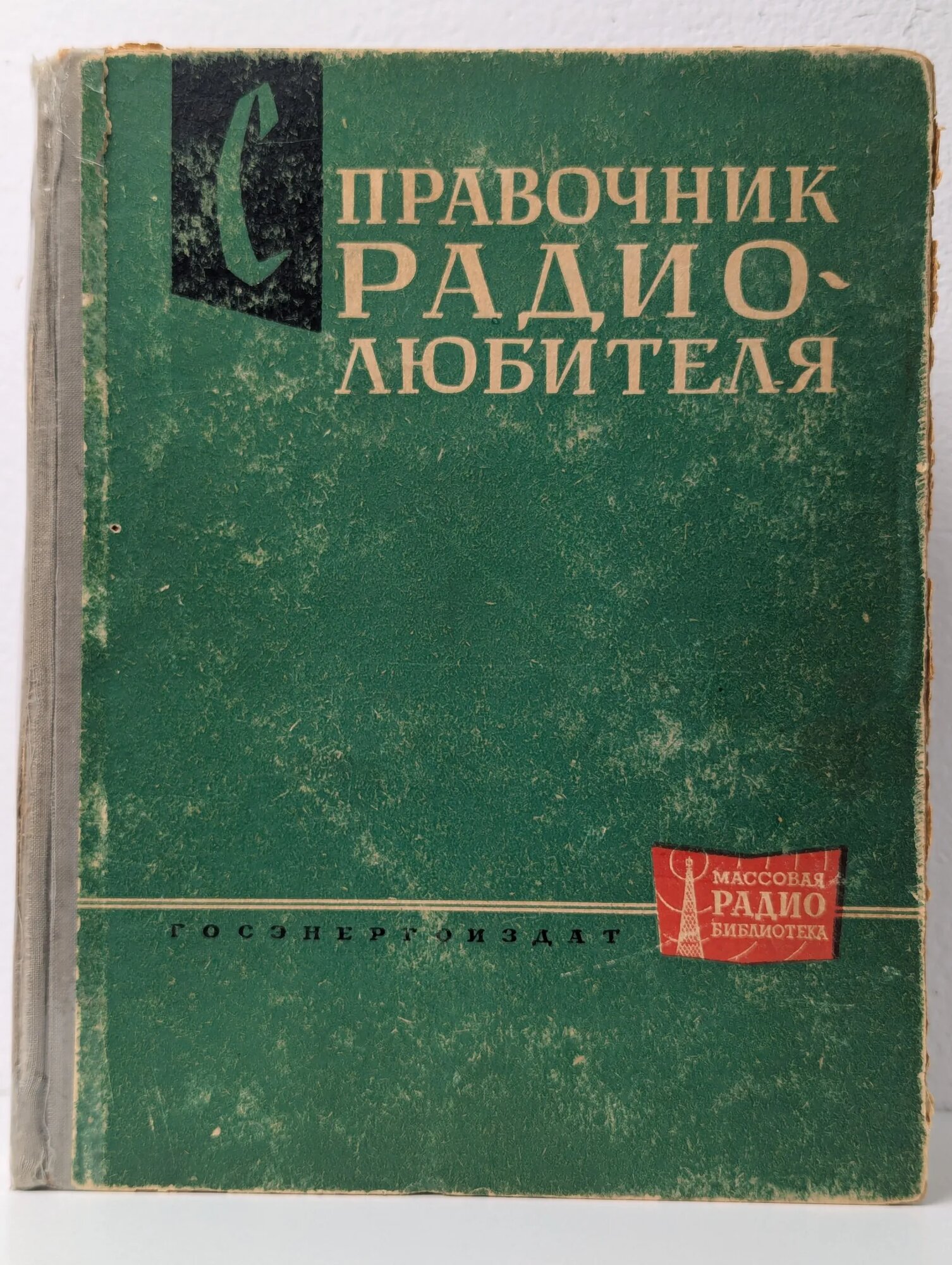 Справочник радиолюбителя Куликовский Александр Александрович (ред.) 1961