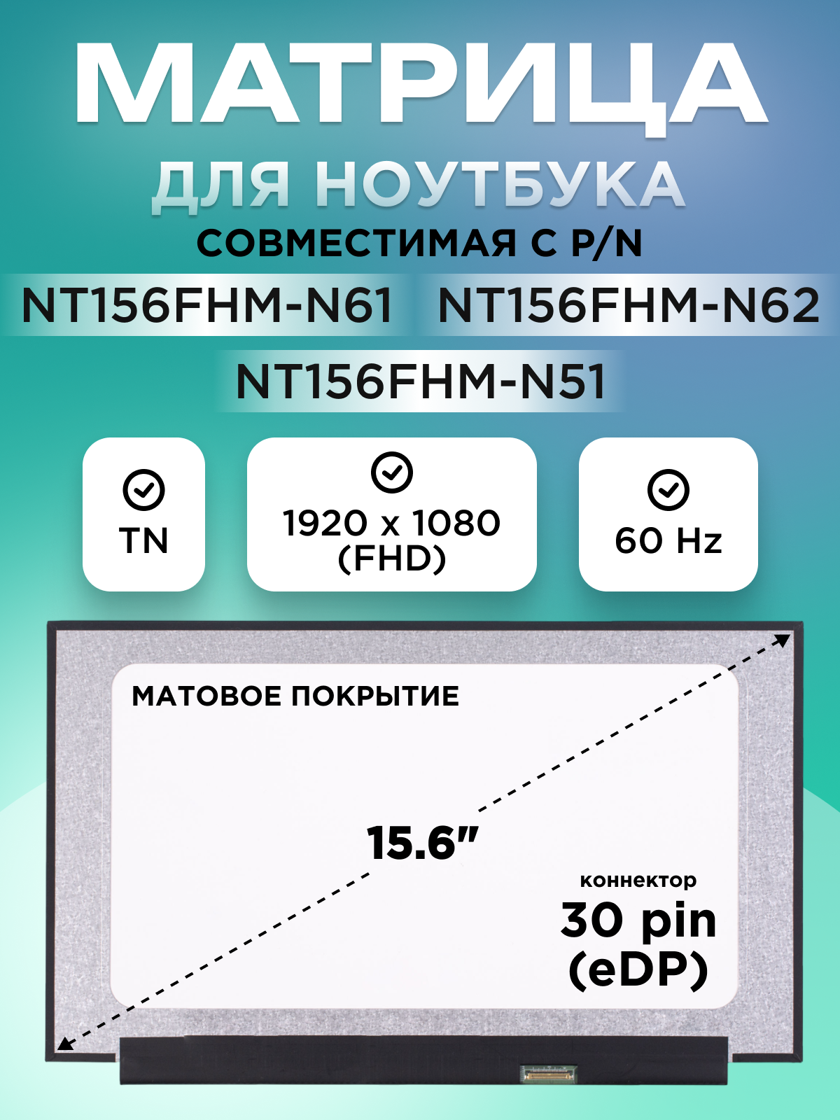 Матрица для ноутбука NT156FHM-N61 NT156FHM-N62 для Extensa 15, Asus Vivobook 15 E1504FA и др 15.6" 30 pin FHD TN матовая