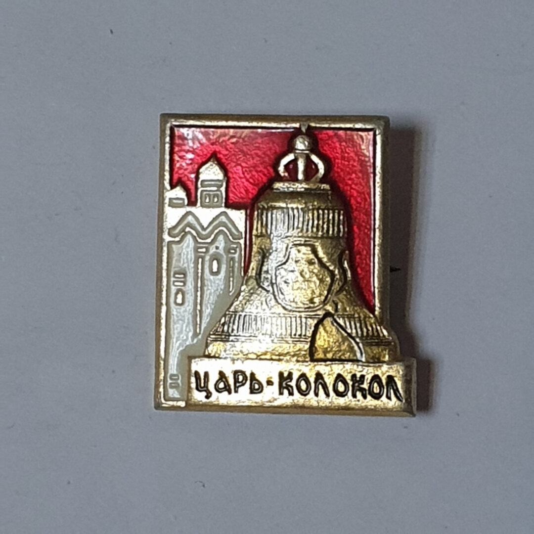 Значок СССР, Царь-Колокол, Кремль в на красном фоне, редкий, коллекционный, советский и винтажный.