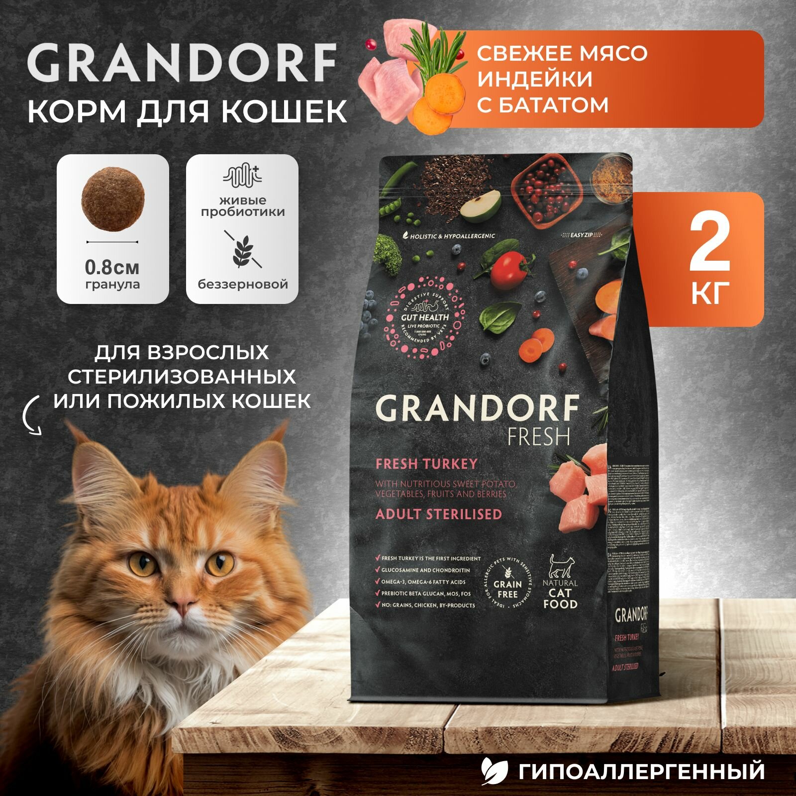 Корм GRANDORF FRESH для стерилизованных кошек с индейкой и бататом 2кг.