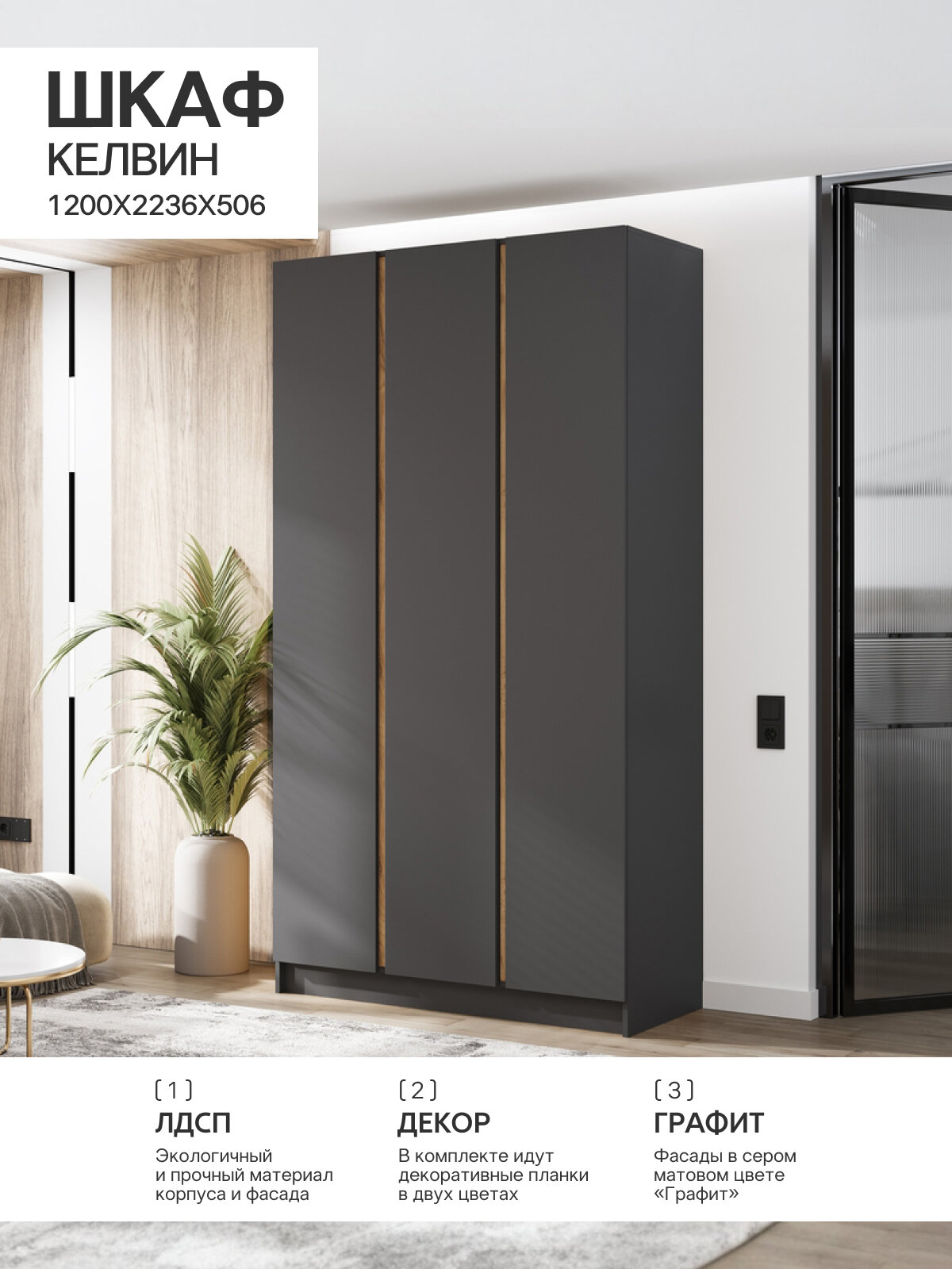 Келвин Шкаф 3-х ств. 1200*2236*506 мм, (Графит, Графит), ЛДСП, МиФ