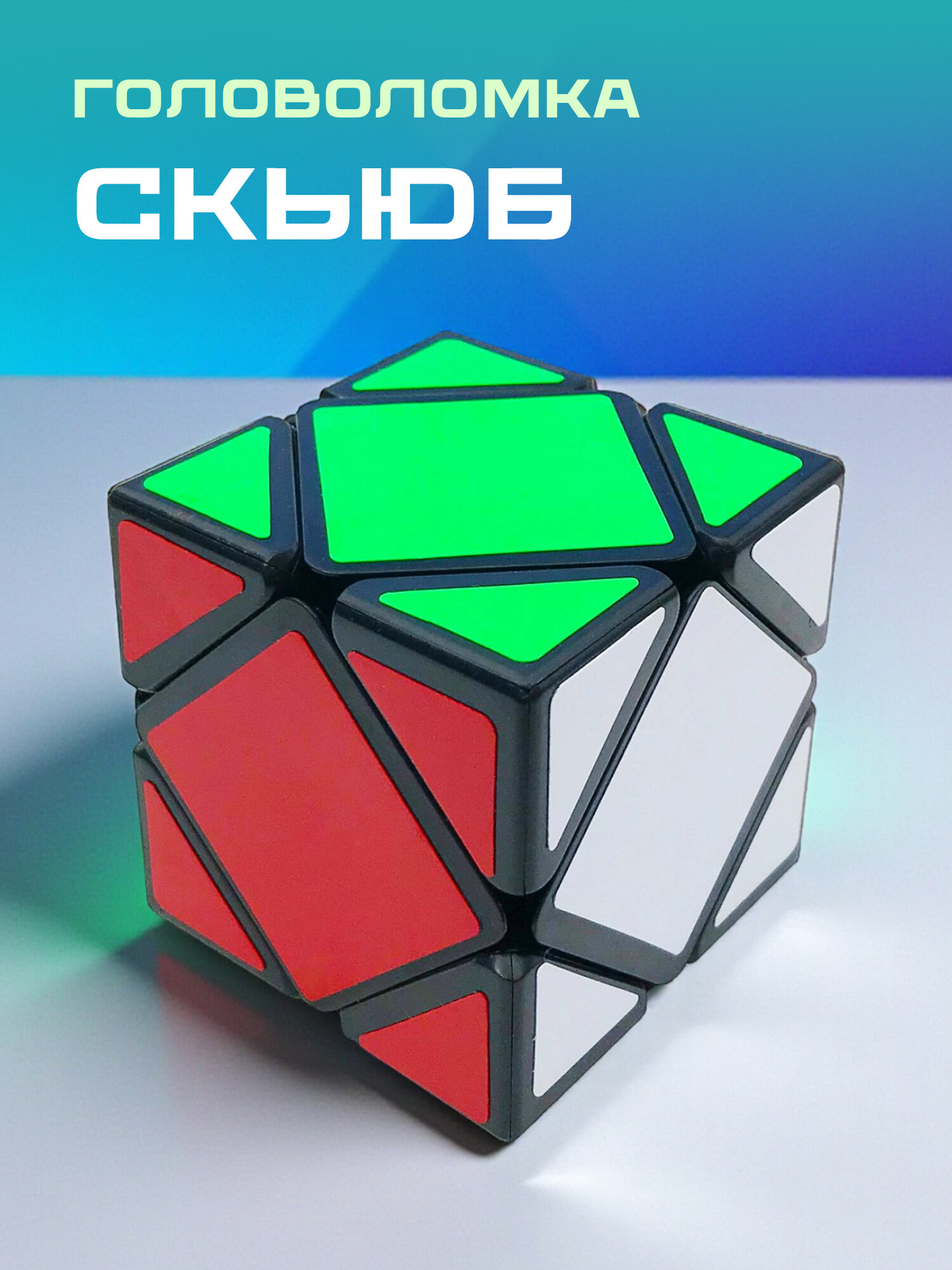 Головоломка Кубик Скьюб непропорциональный, пластик, для детей и взрослых