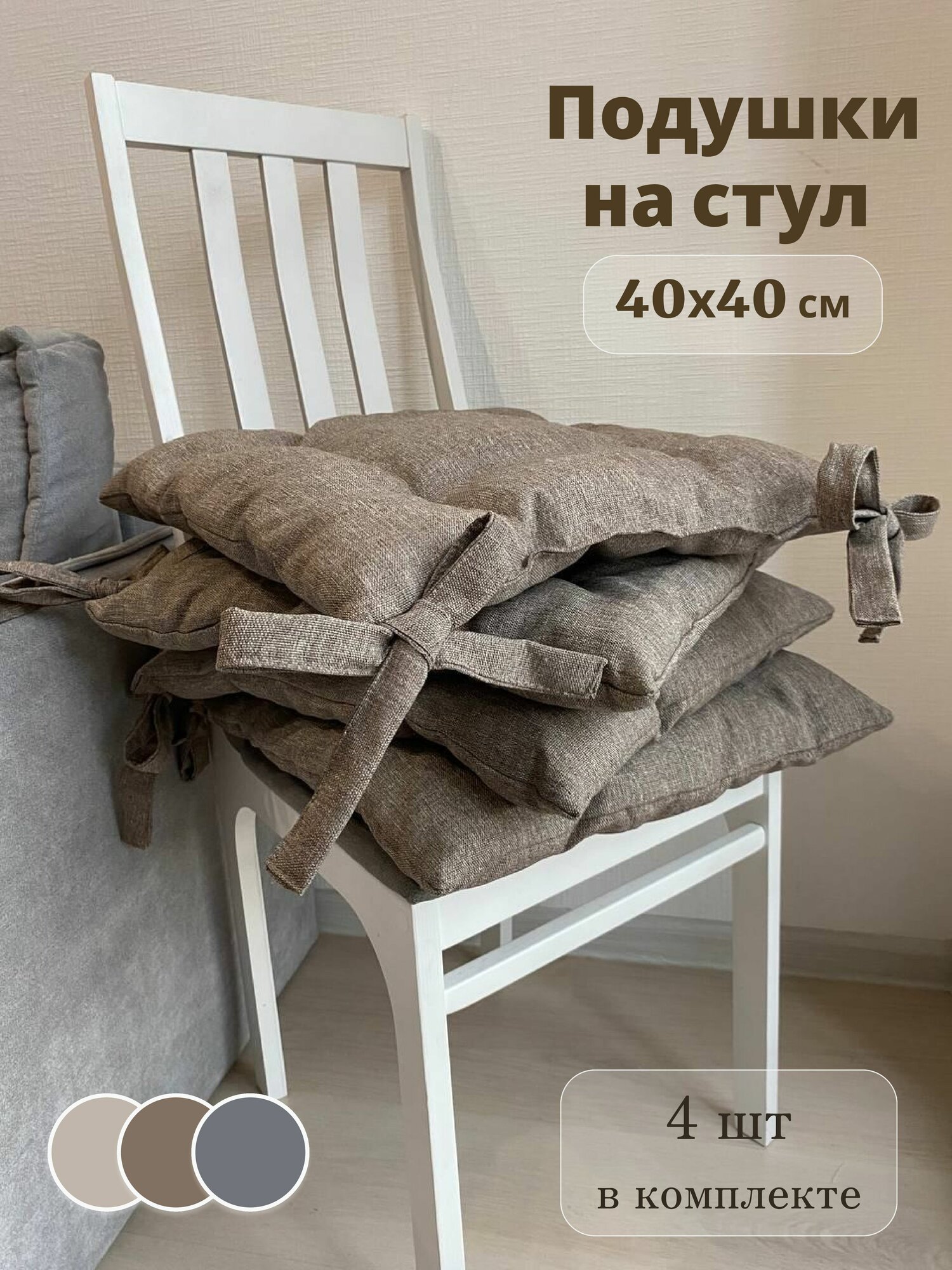 Декоративные подушки на стул, рогожка, 40x40 см, коричневые, 4 шт.