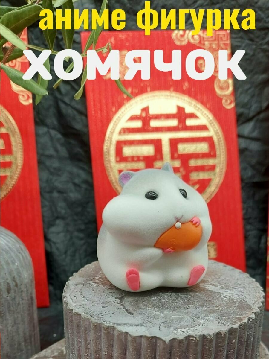 Хомячок аниме фигурка с морковкой велюровый, для автомобиля, дома, рабочего стола