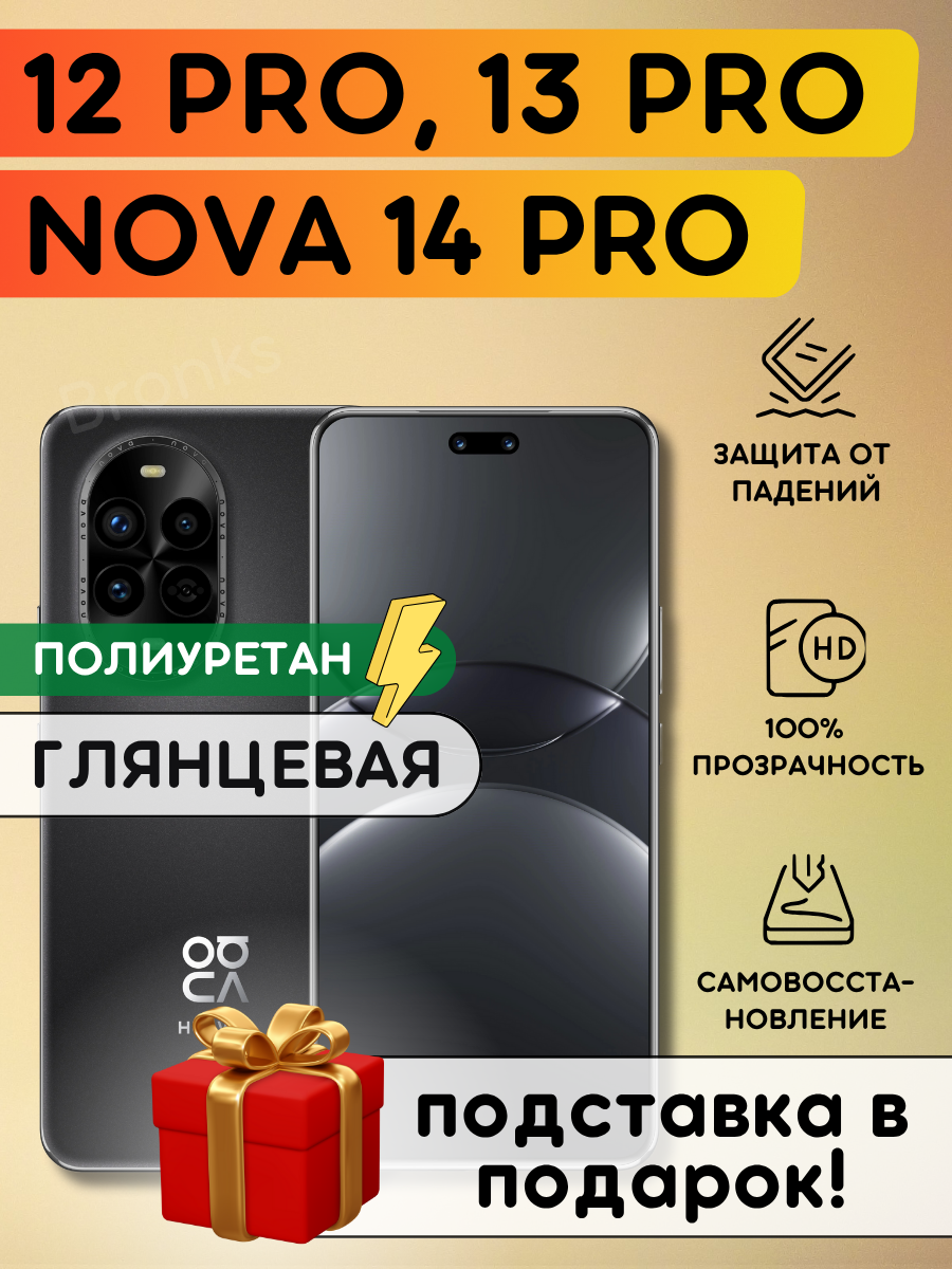Гидрогелевая полиуретановая пленка на Huawei Nova 12 Pro, 13 Pro, 14 Pro бронепленка на Нова 12 Про, 13 Про, 14 Про