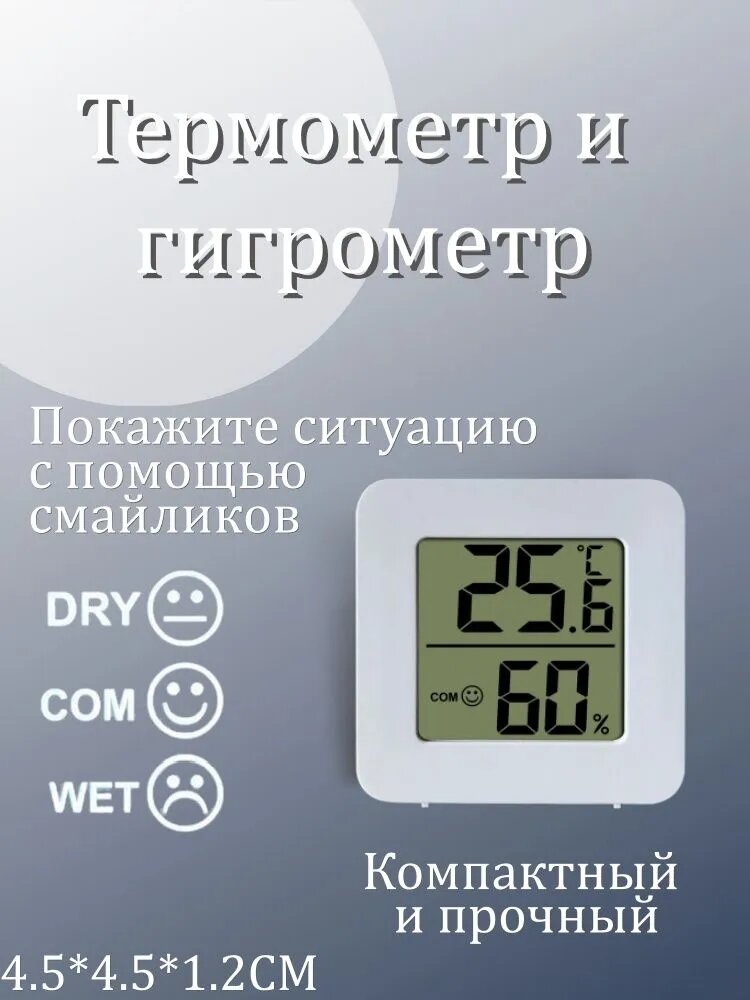 Цифровой термометр и гигрометр для измерения температуры и влажности в помещении