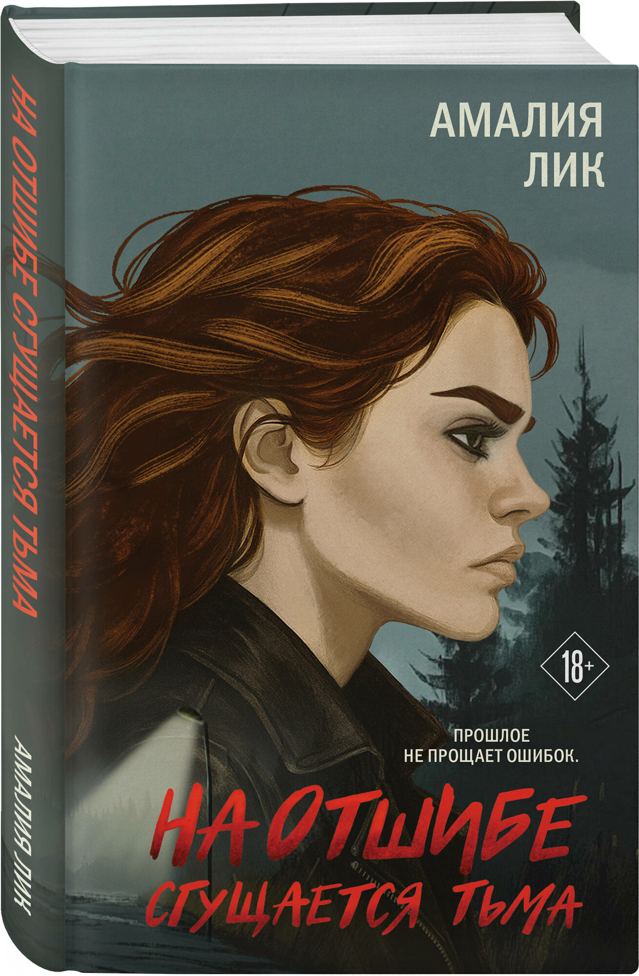 Лик А. На отшибе сгущается тьма