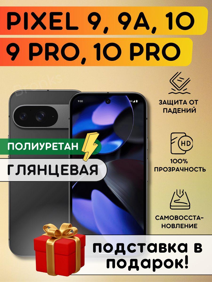 Гидрогелевая полиуретановая плёнка на Google Pixel 9, 9A, 9 Pro, 10, 10 Pro