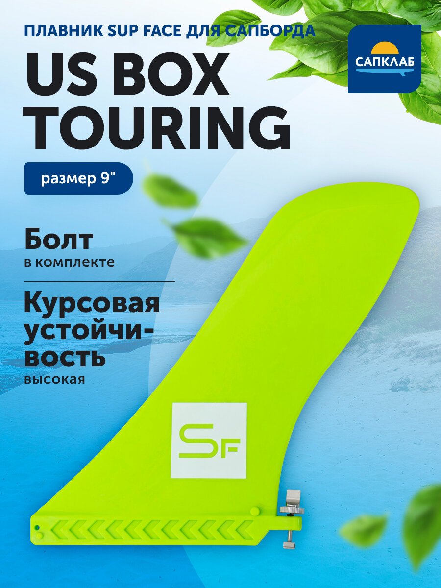Плавник для sup-доски SUP face 9" Touring US BOX fin (болтик в комплекте) / Аксессуары для сапборда, sup board