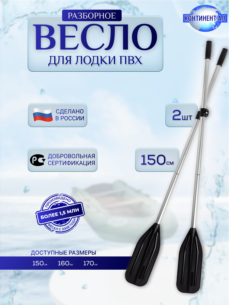 Весло разборное для лодки ПВХ (2 шт) континент-ал — длина 1,5 м, лопасть 14,5 см, с подвижным хомутом