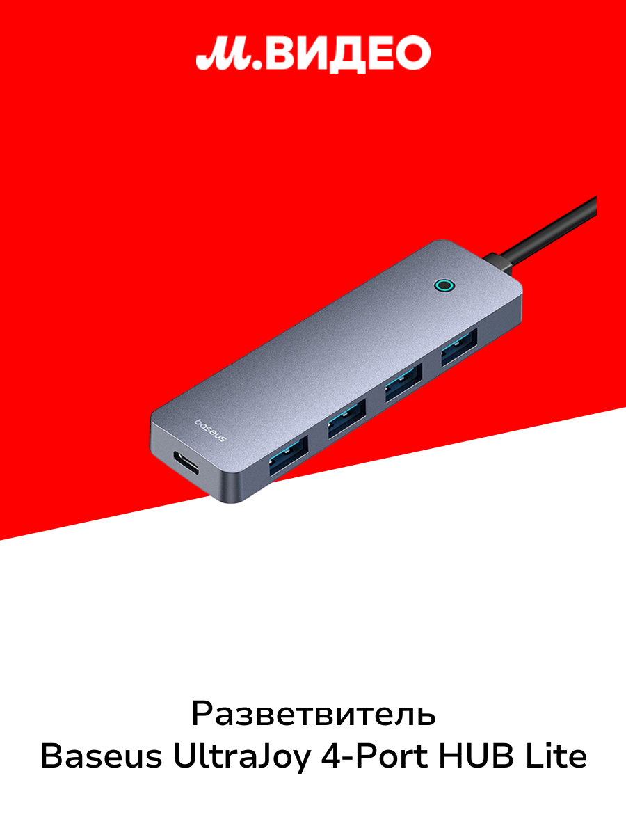 Разветвитель для компьютера Baseus UltraJoy 4-Port HUB Lite 100cm Space Grey