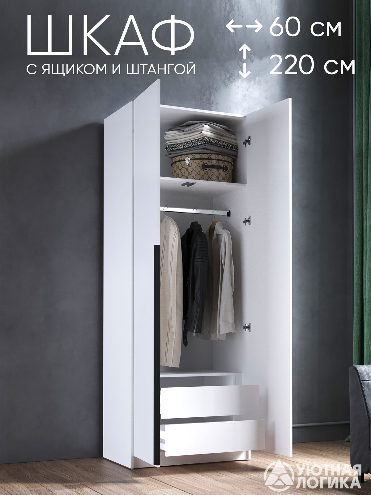 Шкаф для одежды распашной с ящиками уютная логика, 60x220x50 см, белый, ЛДСП