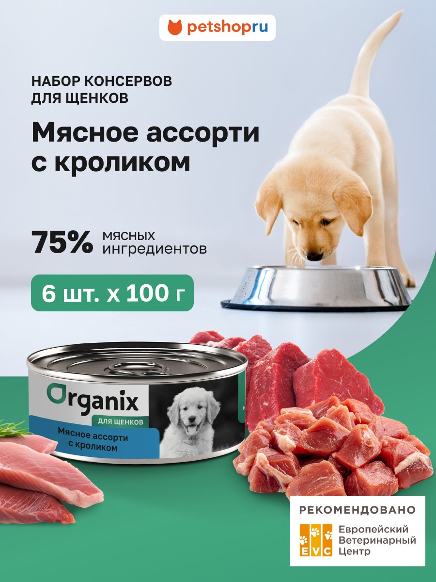 Organix Консервы для щенков Мясное ассорти с кроликом, влажный корм, 6шт х 100г