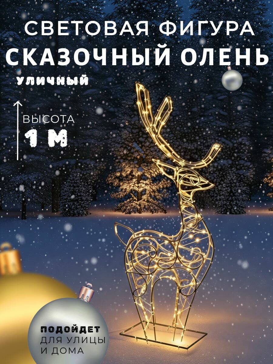 Фигура световая Сад Радости "Олень", новогодняя, каркасная, металл, с подсветкой