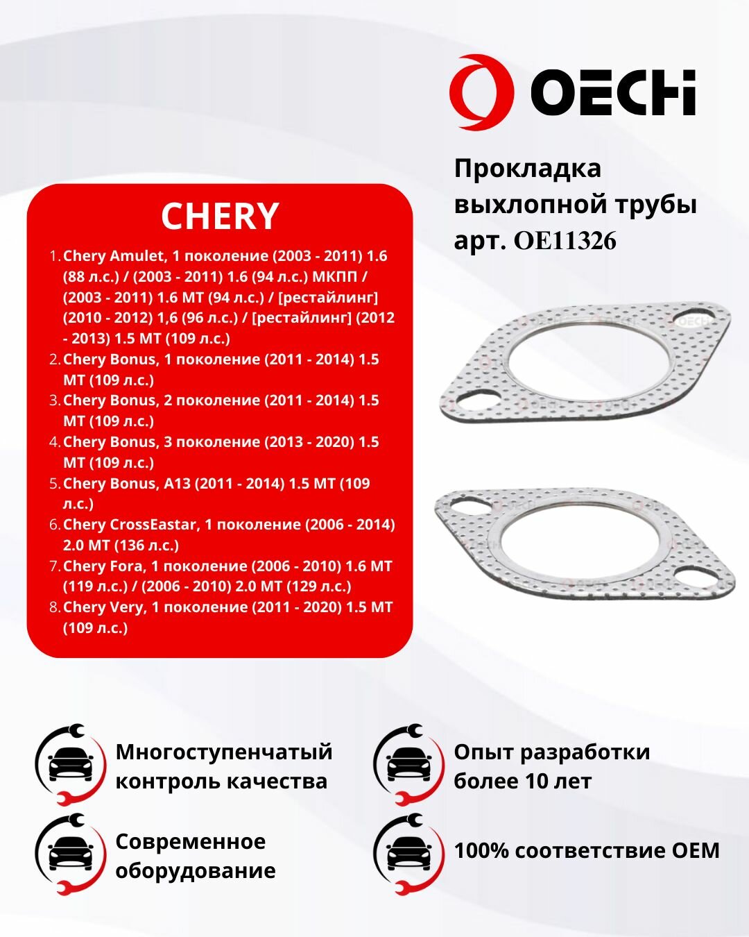 Прокладка выхлопной трубы CHERY AMULET / BONUS / VERY арт. OE11326