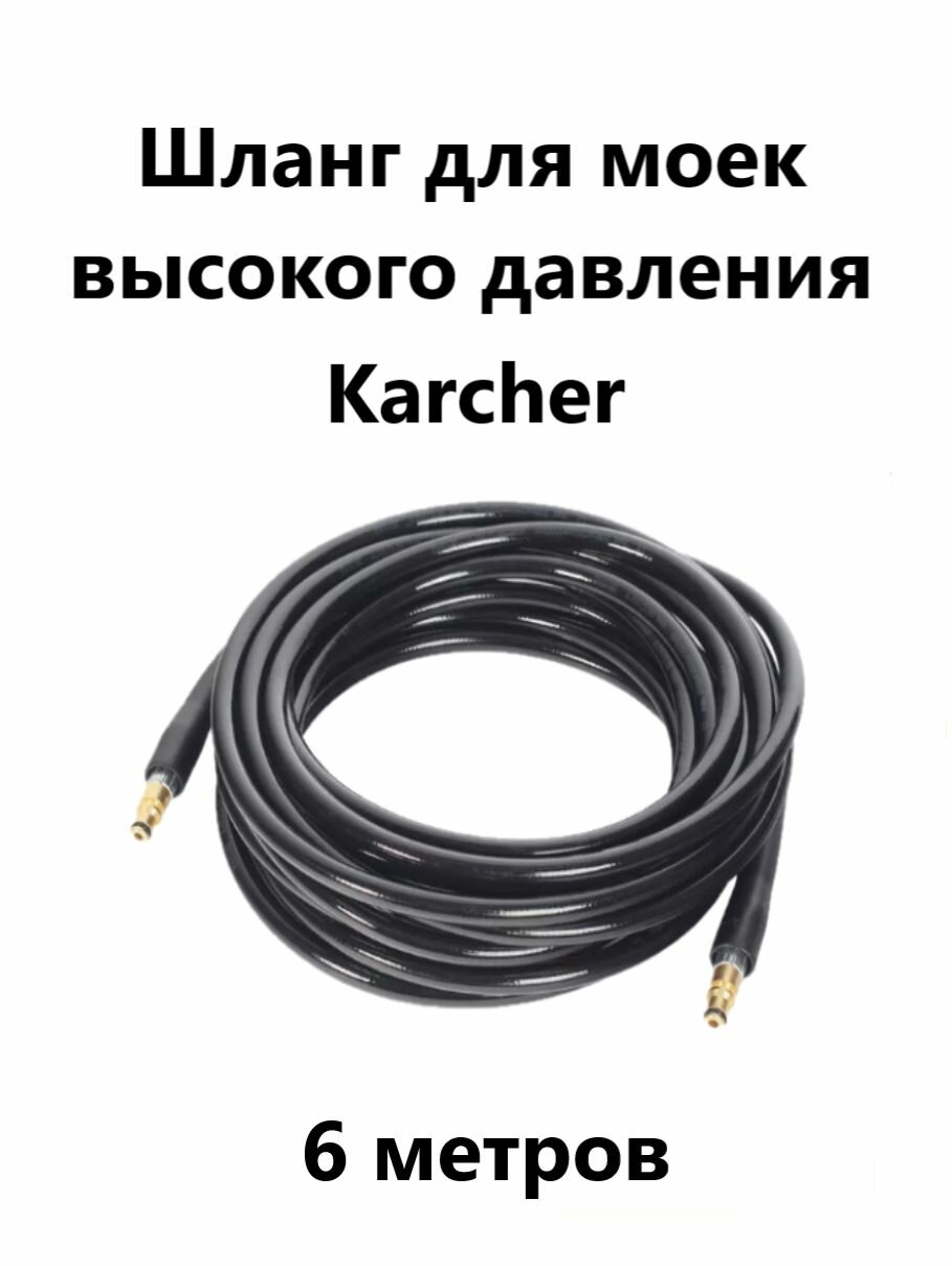 Шланг для моек высокого давления Karcher К2 - К7 длиной 6 метров