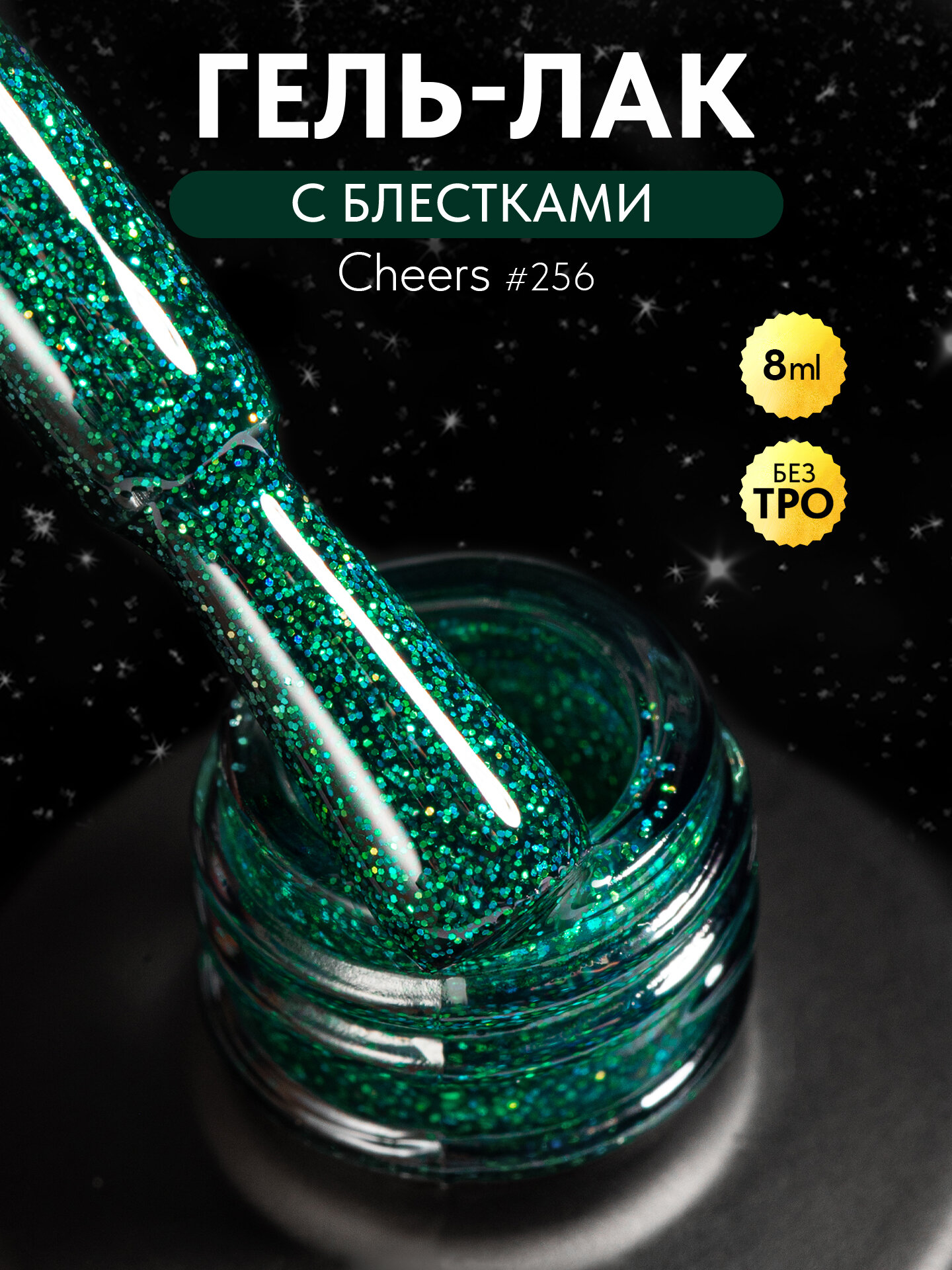Гель-лак для ногтей с блестками Cheers от Patrisa Nail, № 256 изумрудный зеленый, 8 мл
