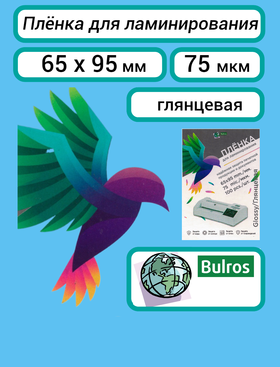 Плёнка для ламинирования Bulros 65х95 мм, 75 мкм, глянцевая, 100 шт.