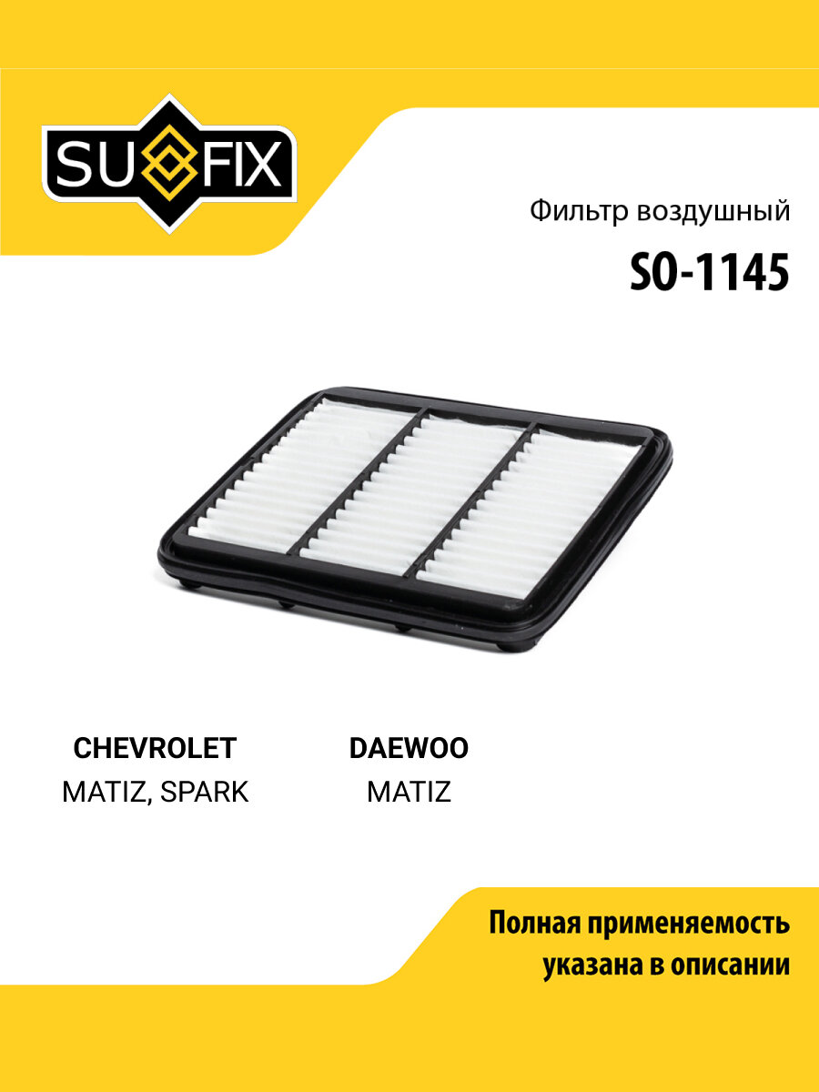 Фильтр воздушный для CHEVROLET MATIZ, SPARK / DAEWOO MATIZ / SUFIX SO-1145