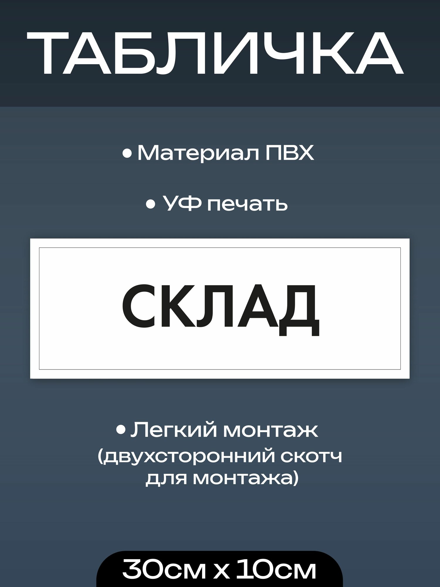 Информационная табличка "Склад", ПВХ, самоклеящаяся, 30х10 см