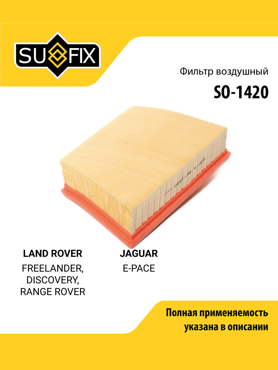 Фильтр воздушный для LAND ROVER FREELANDER, DISCOVERY, RANGE ROVER / JAGUAR E-PACE / SUFIX SO-1420