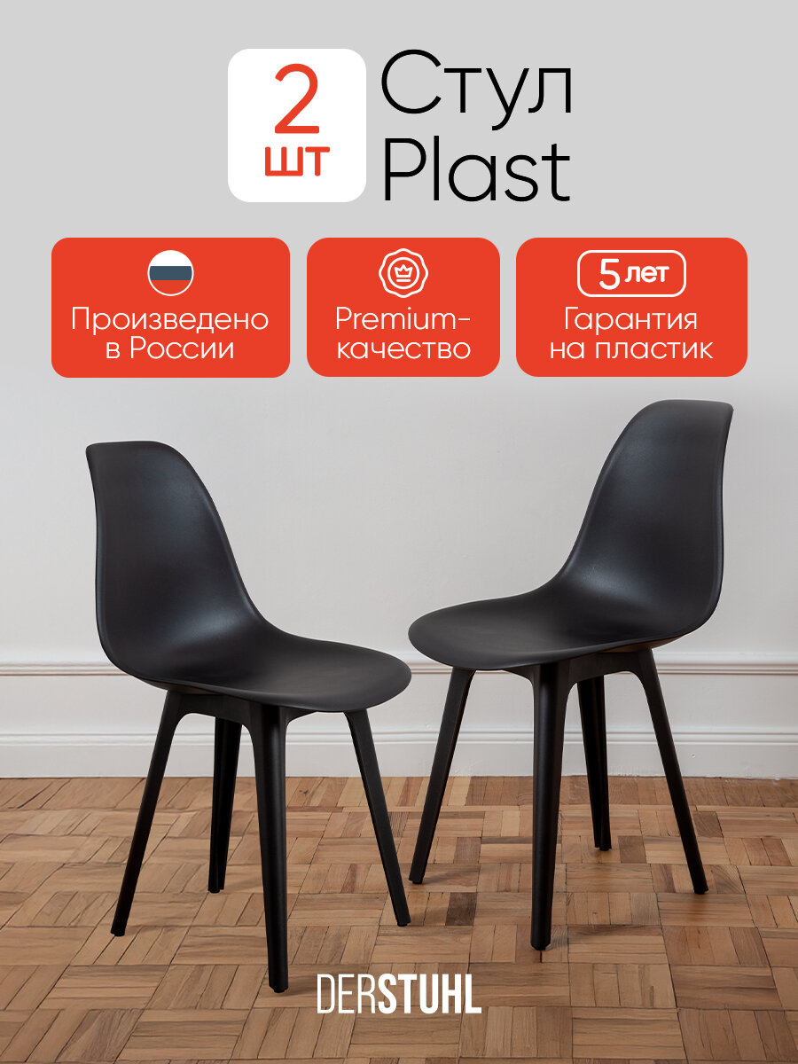Стулья для кухни пластиковые со спинкой комплект 2 шт, черный