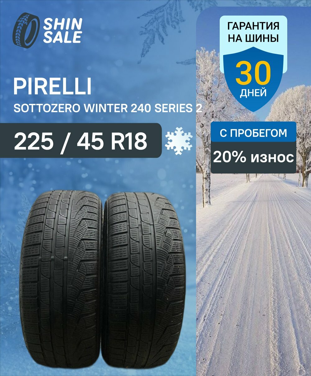 Зимние БУ шины нешипованные Pirelli Sottozero Winter 240 Series 2 225/45 R18 20.0% износ T0092565 RunFlat
