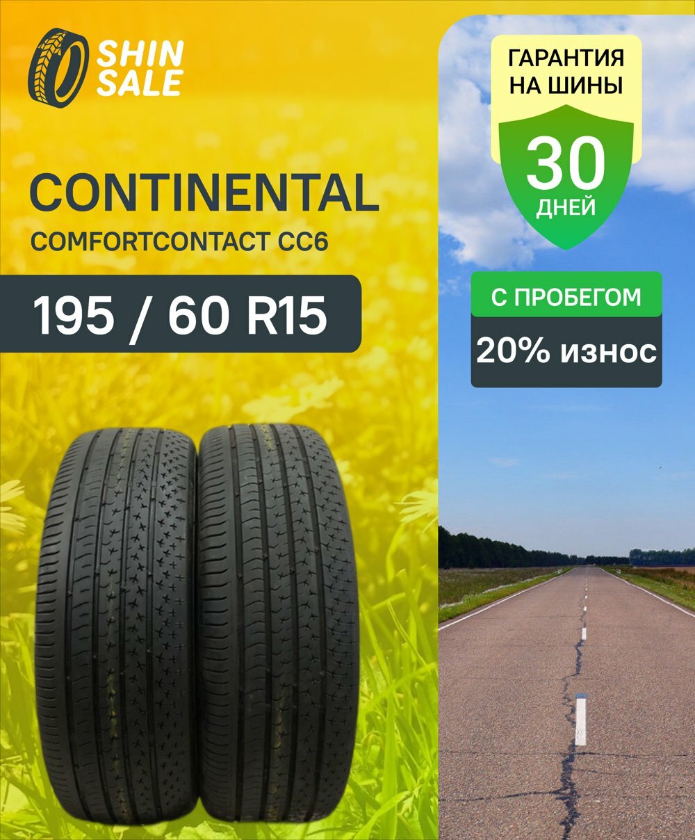 Комплект (2 шт) летних БУ шин Continental ComfortContact CC6 195/60 R15 15.0% износ T0113045