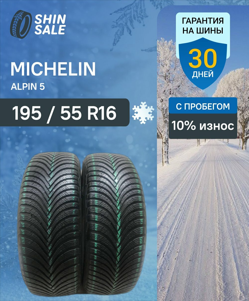 Зимние БУ шины нешипованные Michelin Alpin 5 195/55 R16 10.0% износ T0138362