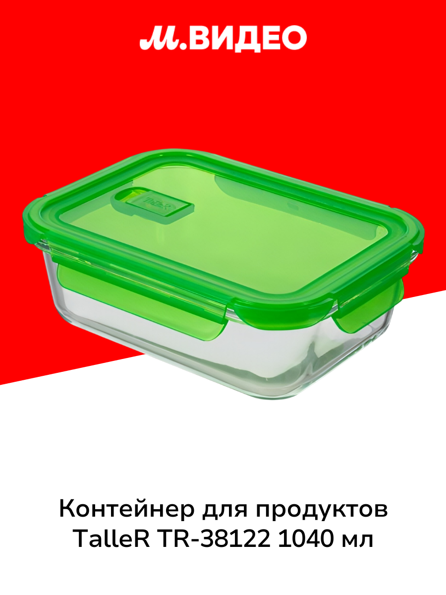 Контейнер для продуктов TalleR TR-38122 1040 мл