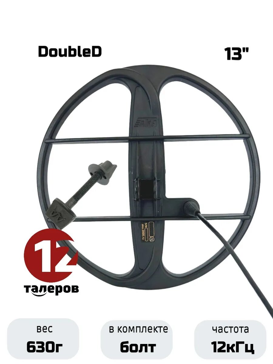 Катушка АКА 13" 12кГц для Сигнум Сорекс Беркут