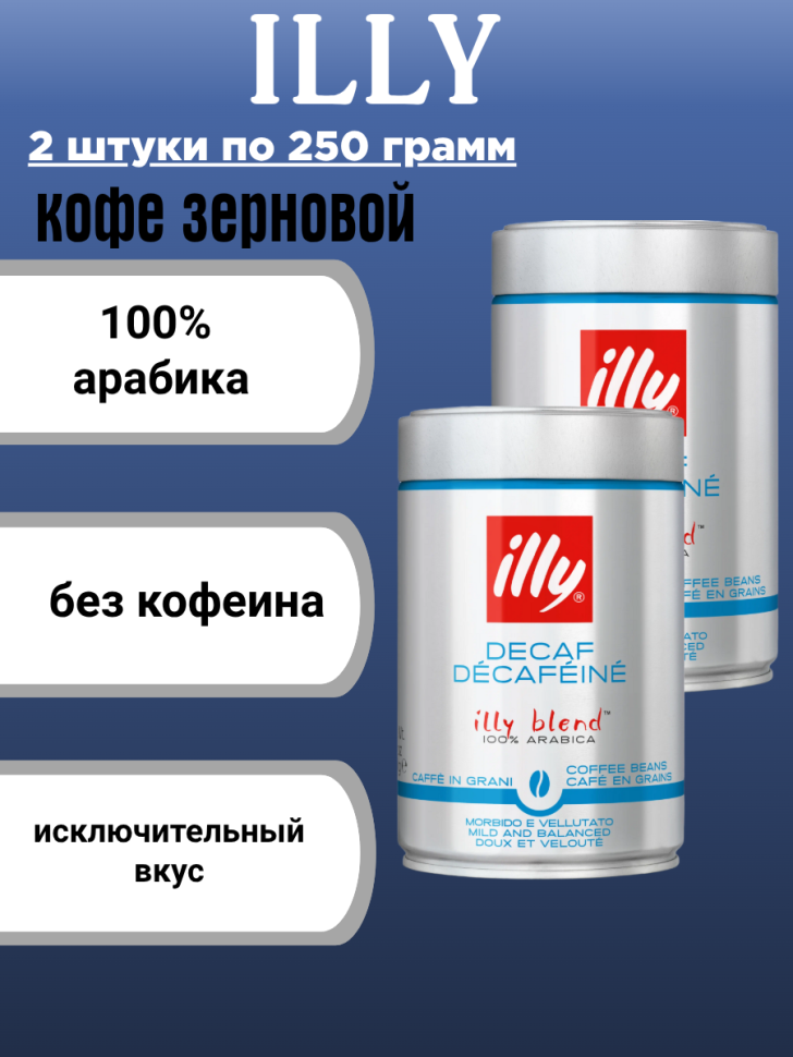 Кофе в зернах Illy Decaf без кофеина железная банка 250 грамм 2 штуки