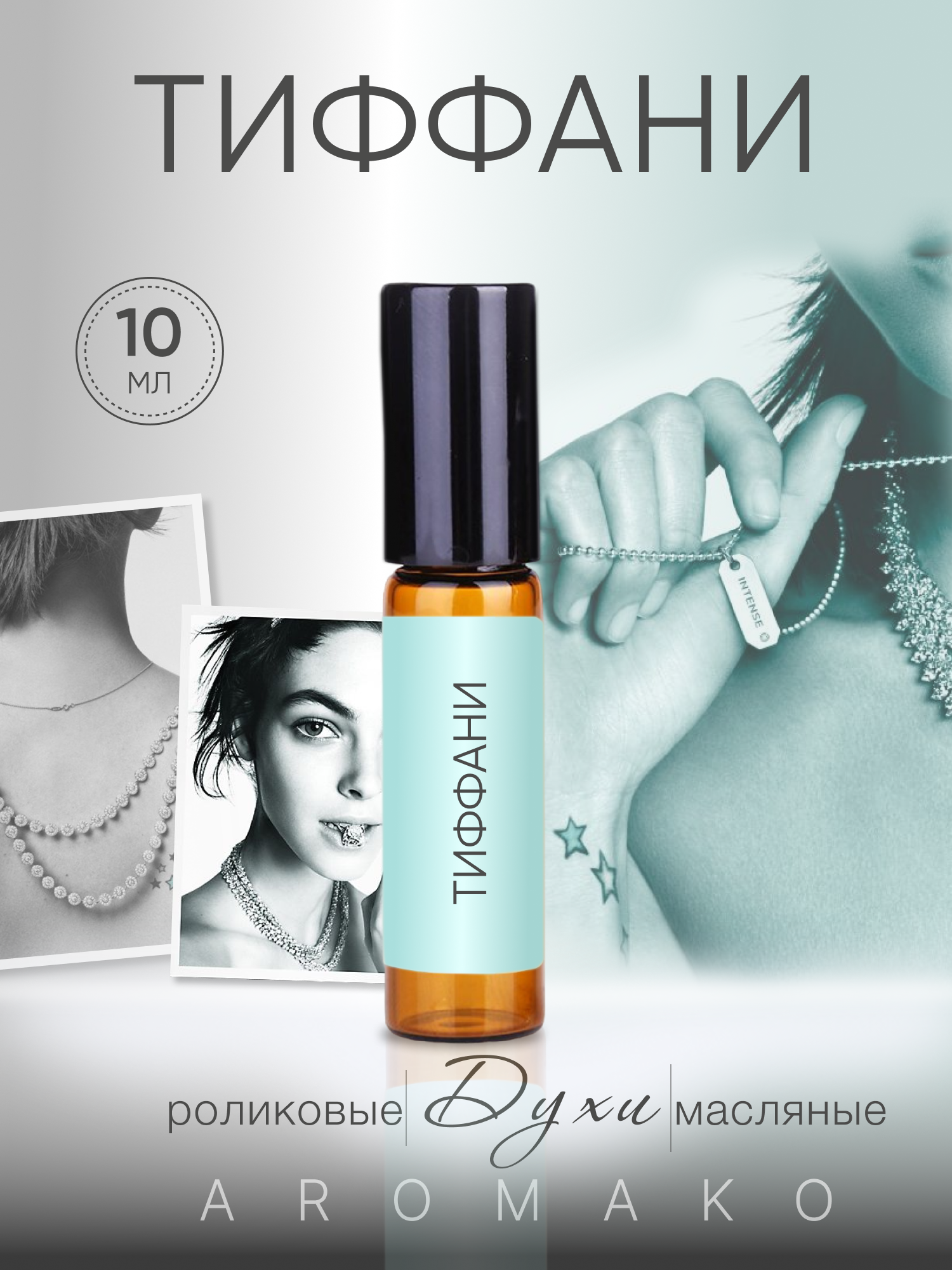 Роликовые духи AROMAKO "Тиффани", восточные цветочные ноты, флакон 10мл