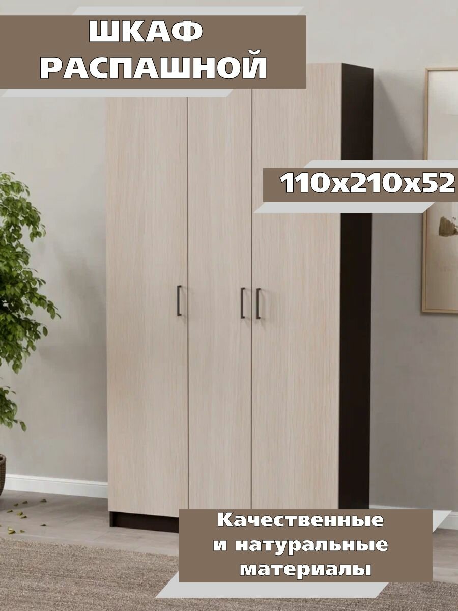 Феникс Шкаф распашной ШК-3/7 Венге/дуб молочный 110х52х210, фасады ЛДСП
