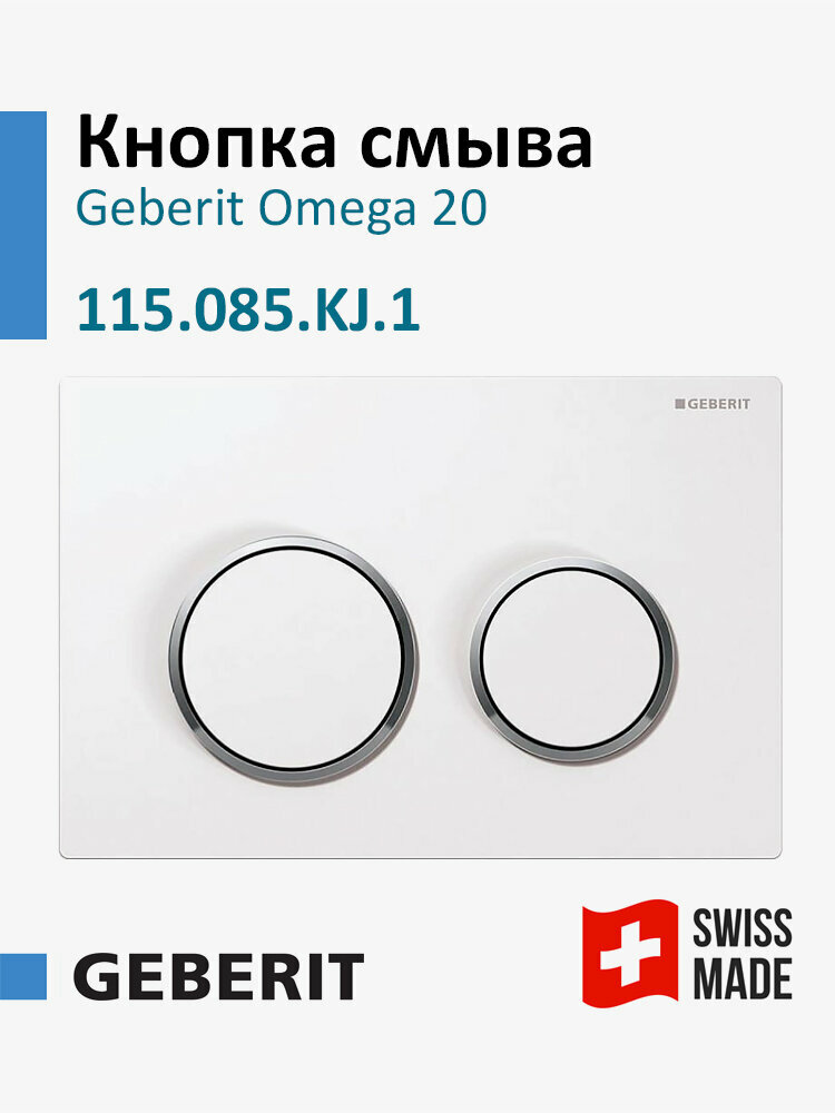 Кнопка смыва для инсталляции Geberit Omega 20, белая/хром, 115.085. KJ.1
