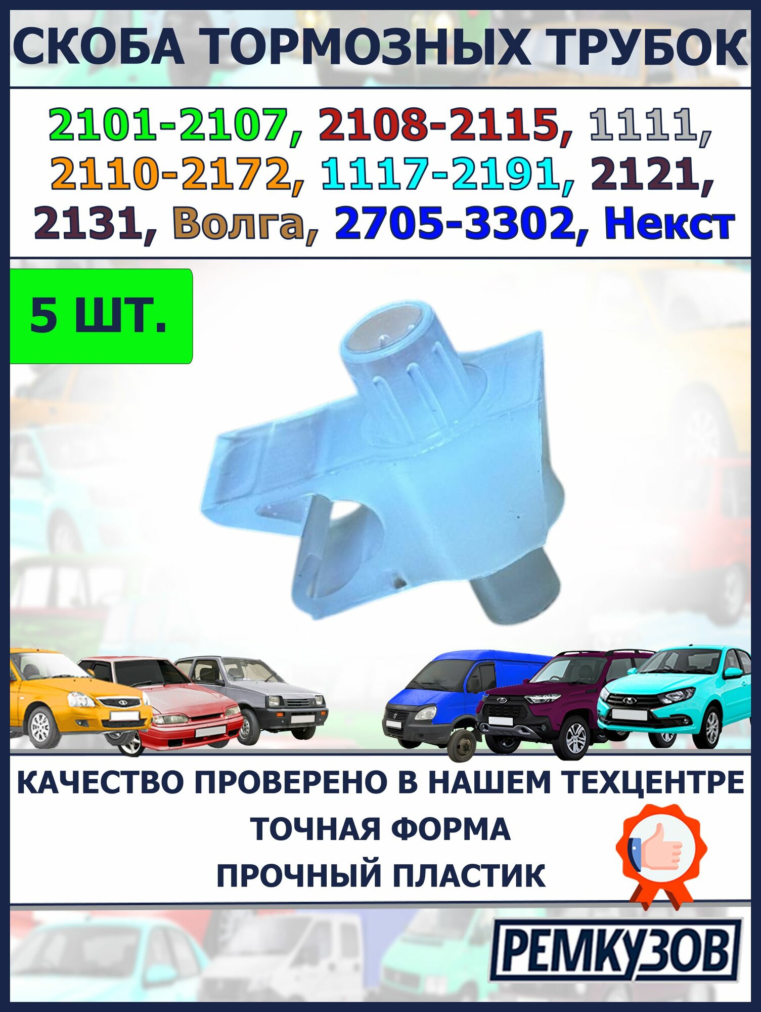 Скоба тормозных трубок Жигули, Самара, Приора, Гранта ВАЗ 2101-2194 (5 шт.)