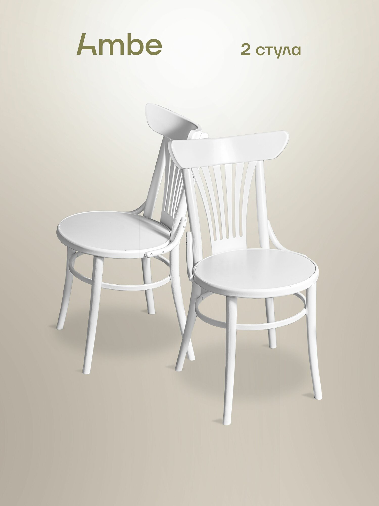 Стулья для кухни 2 шт Ambe Ослав, венские со спинкой, белый