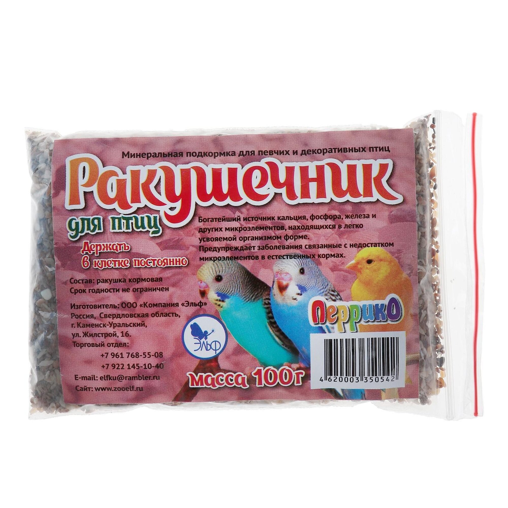 Минеральная подкормка "Ракушечник" для птиц, п/э пакет, 100 г — фото 1