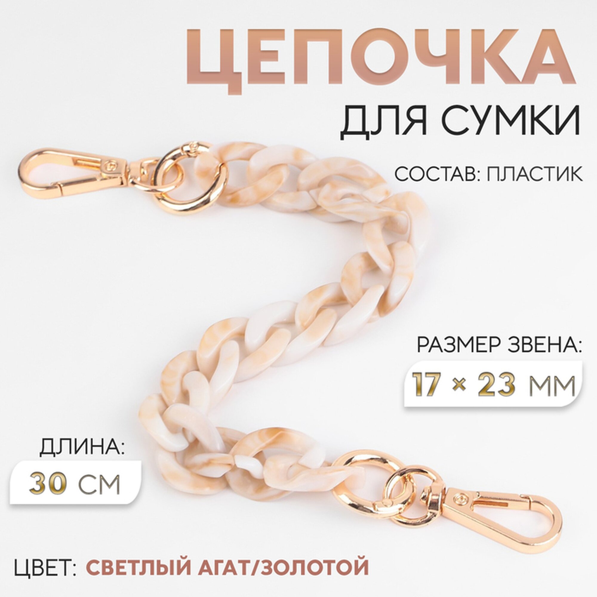 Цепочка для сумки, пластиковая, с карабинами, 23 × 17 мм, 30 см, цвет светлый агат/золотой