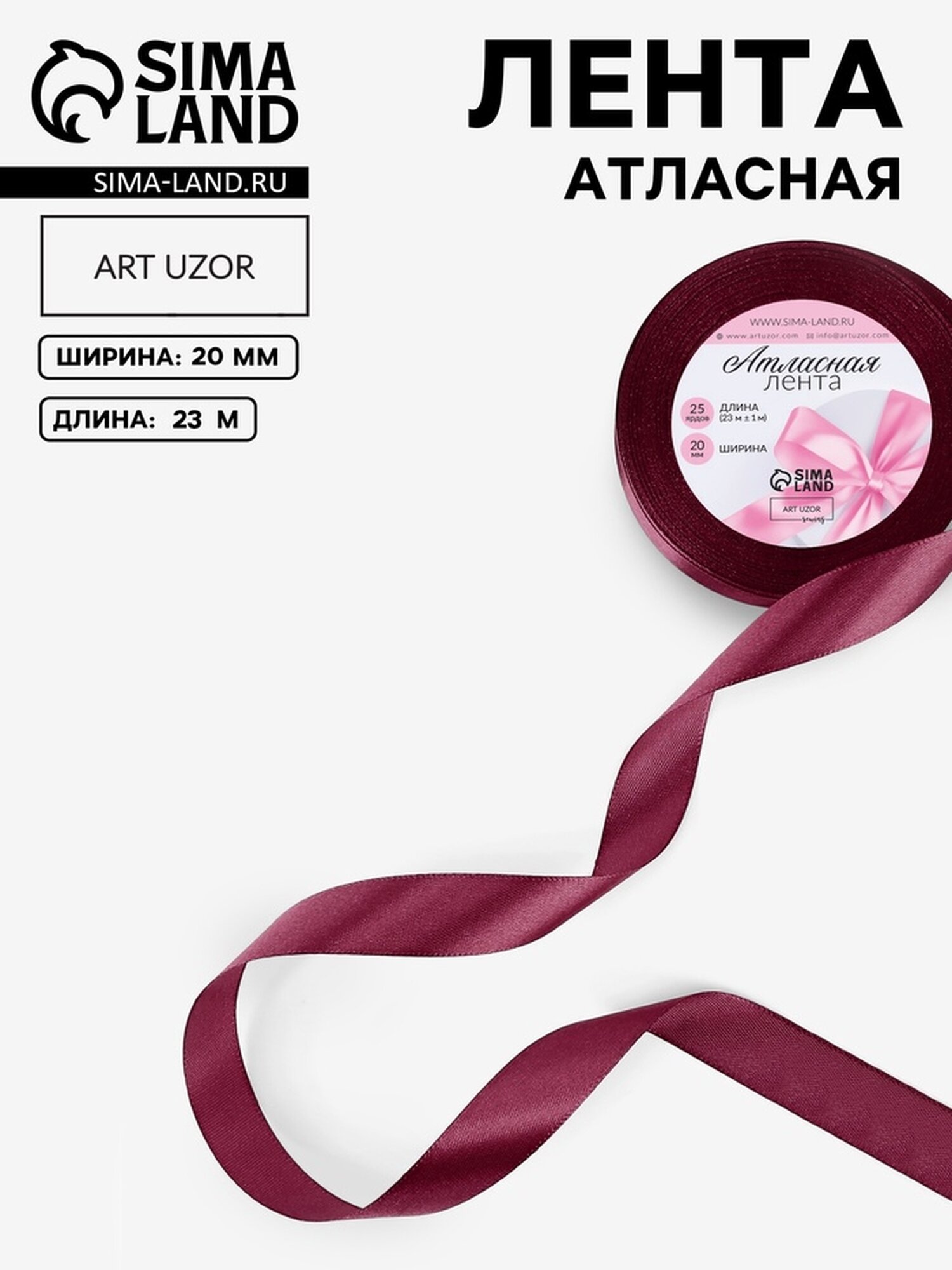Лента Арт Узор №165, атласная, ширина 20мм, длина 23м, цвет бордовый