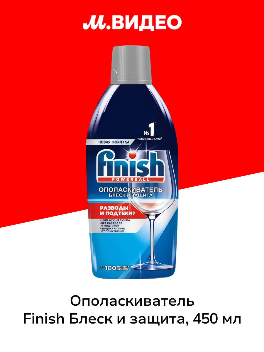 Ополаскиватель для посудомоечной машины Finish Блеск и защита, 450 мл