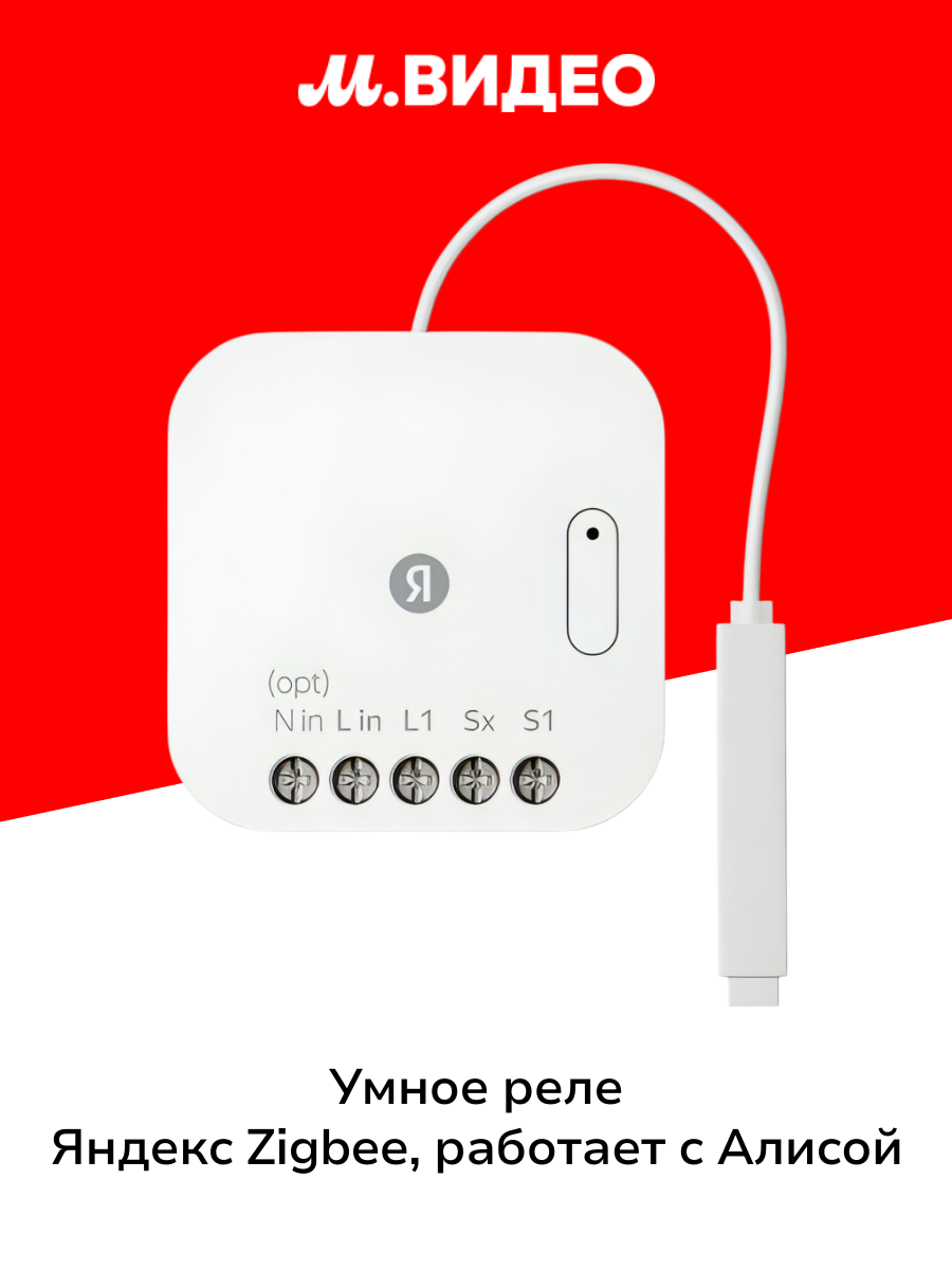 Умное реле Яндекс одноканальное, Zigbee, работает с Алисой