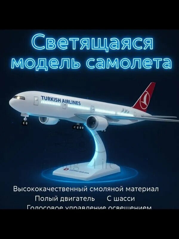 Модель Boeing 777 авиакомпании Turkish Airlines (30 см) с осветительными приборами и шасси