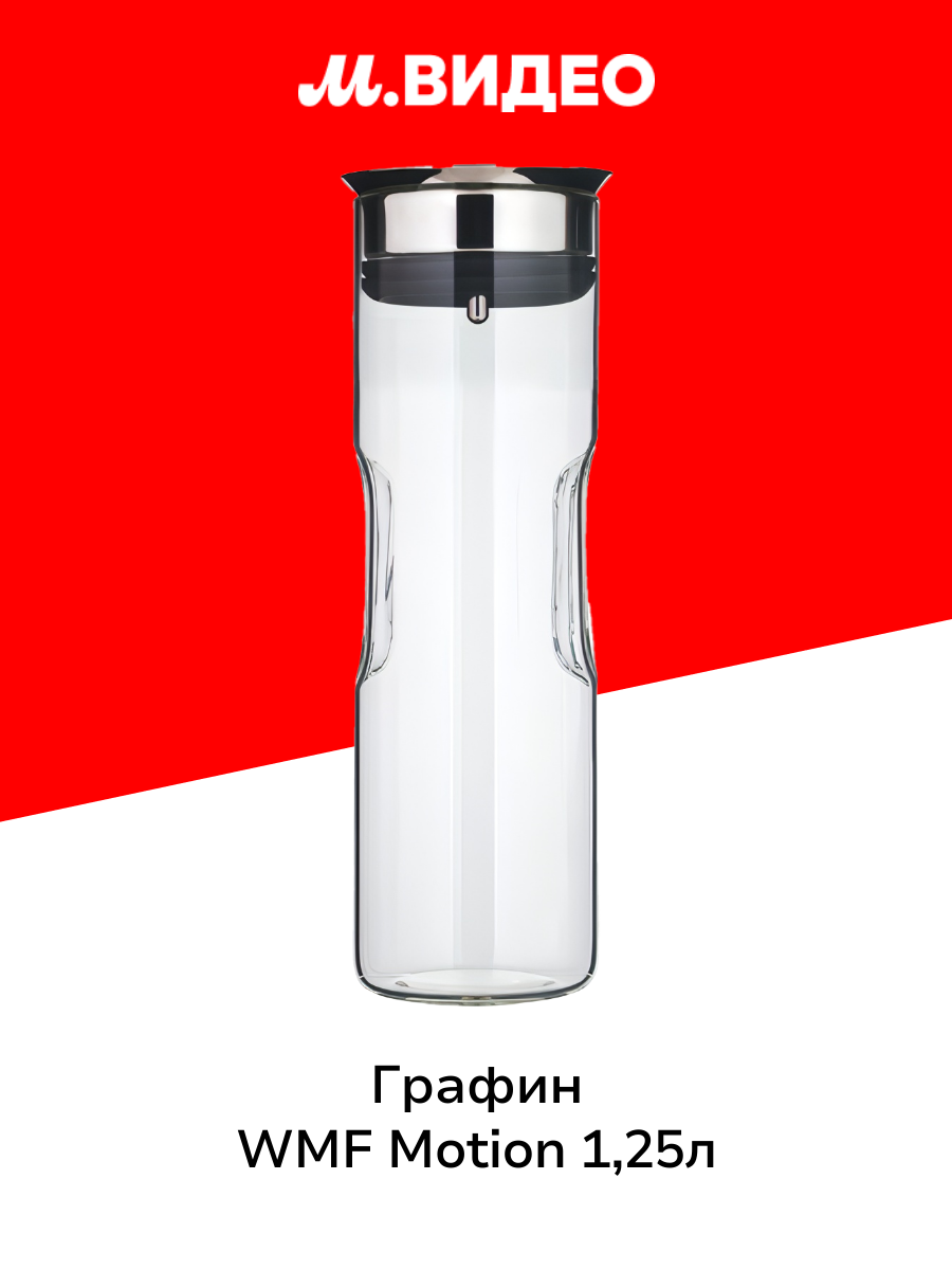 Графин WMF MOTION 1,25л. 0651036040