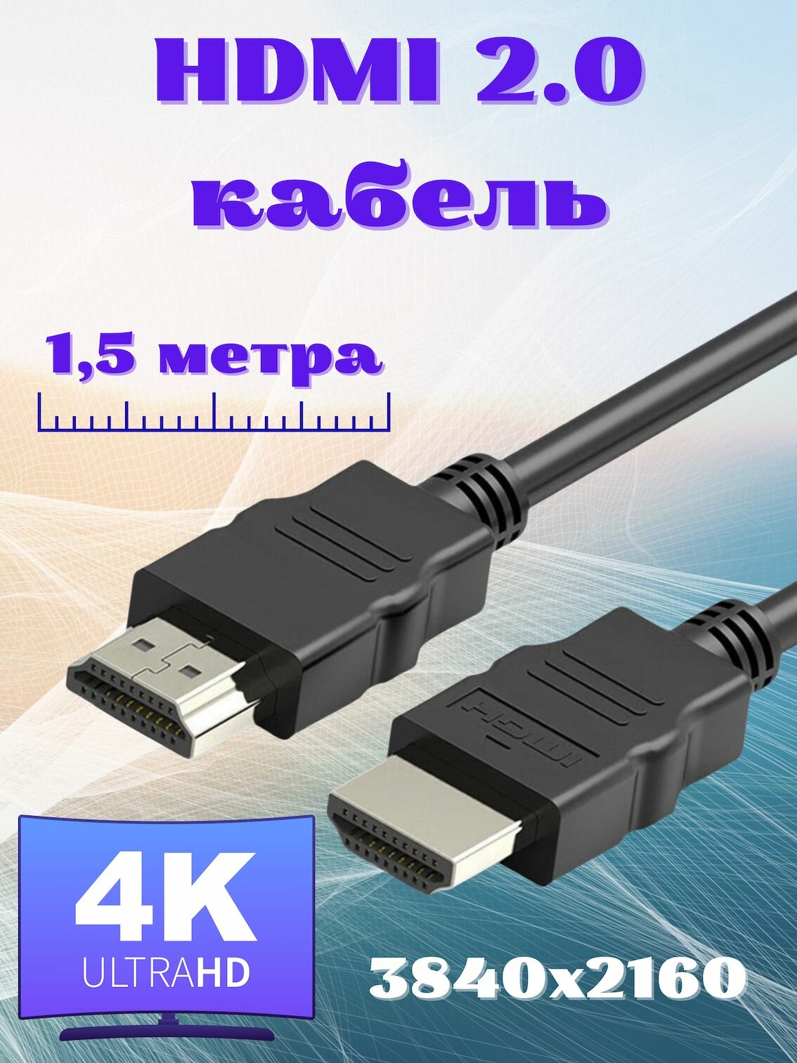 HDMI кабель 1,5м, 4k, 2.0, игровой, цифровой